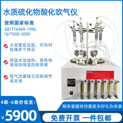 水质硫化物酸化吹气仪 碘量法测定酸化吹气吸收装置 HJ/T60-2000 GB/T16489-1996 亚甲基蓝分光光度法 6位