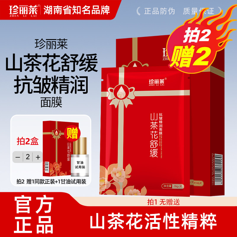 买2赠2珍丽莱山茶花舒缓抗皱精润面膜深层保湿补水润泽弹润