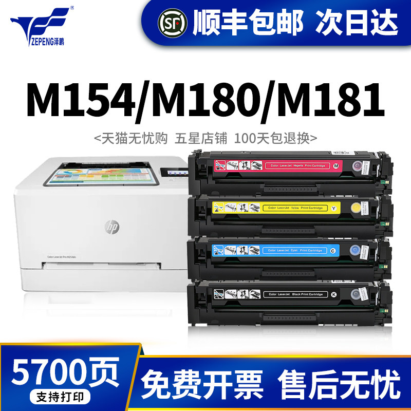 泽鹏适用惠普m154a硒鼓m180n hp204a M181fw墨盒CF510a粉盒M154nw彩色打印机碳粉Color LaserJet ...