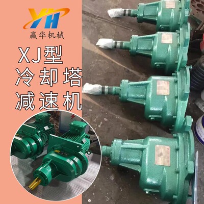 XJ2 XJ3冷却塔减速器 XJ1 XJ4冷却塔风机用减速机