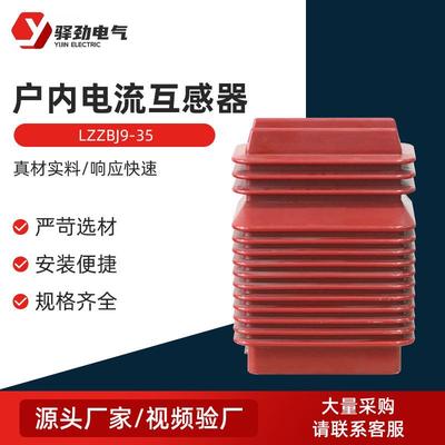 LZZBJ9-35电流互感器户内计量测量户内全封闭干式互感器35KV计量