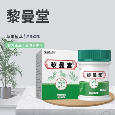 黎曼堂膏头上不舒服很痛正品不适三汊专用正品修护膏体植物萃取
