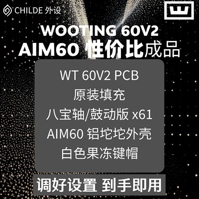 Wooting60HEv2Aim60满改套装