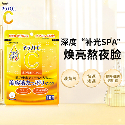 保税仓发！Melano cc乐敦亮白VC补水保湿醒肤面膜28片装大容量