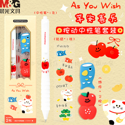 晨光AGPJ0636苹安果按动中性笔