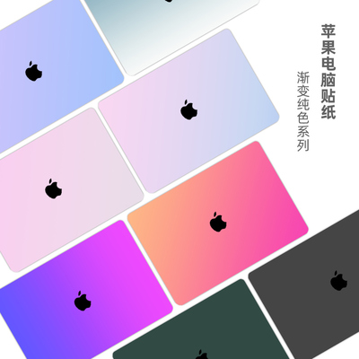渐变纯色笔记本贴膜适用苹果MacBook Air11 13 Pro13 15 A1466 1370 1932 2337 1989 1708 2338 2159电脑贴纸