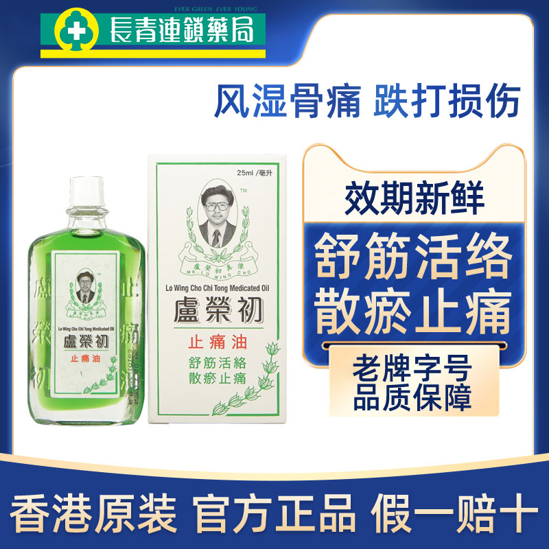 香港卢荣初止痛油跌打损伤活血化瘀舒筋消肿止痛活络油旗舰店正品