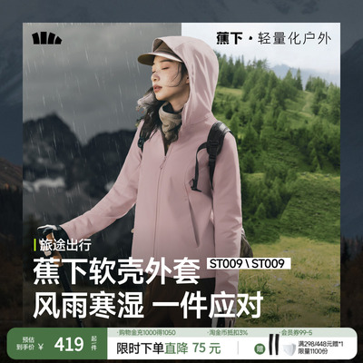 蕉下绒里软壳外套户外保暖百搭