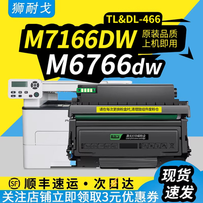 适用奔图M7166DW Plus粉盒M6766DW硒鼓M7166DW TL-466H激光打印机碳粉盒耗材DL-466鼓组件鼓架