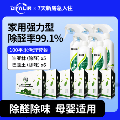 迪亚林喷雾100平米全屋除甲醛治理套餐甲醛清除剂巴藻土活性炭包