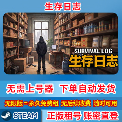 Steam正版租号 生存日志 Survival Log 单机游戏 账密登录