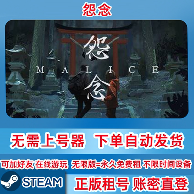 Steam正版租号 怨念 Malice 怨念租号 账密登录