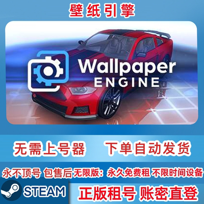 Steam正版租号 壁纸引擎 Wallpaper Engine 租号 账密直登