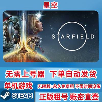 Steam正版租号 星空 Starfield 单机游戏 账密登录