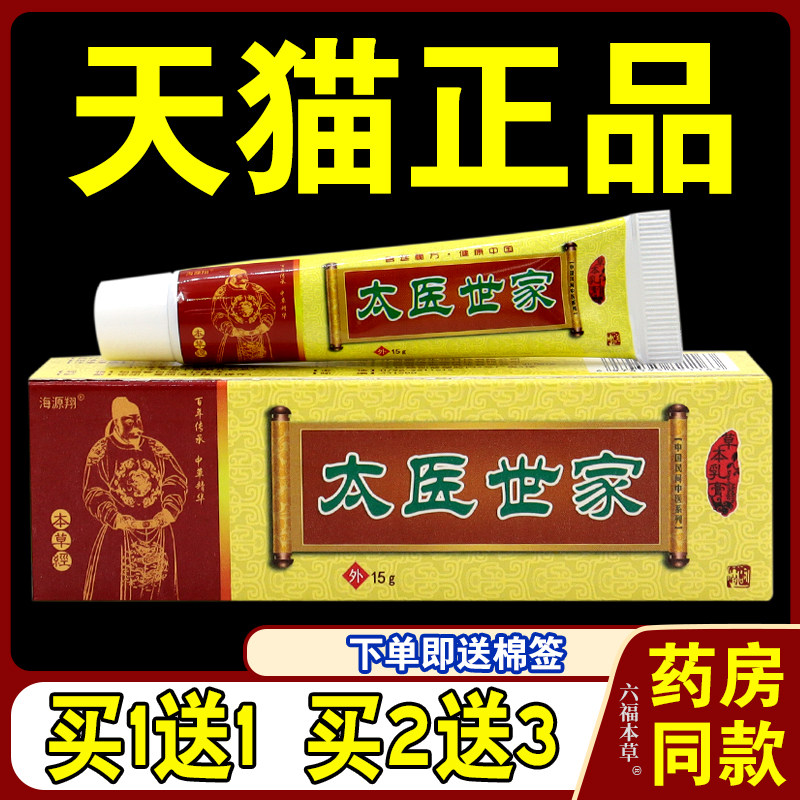 海源翔太医世家草本乳膏【天猫正品】皮肤外用抑菌护理乳软膏