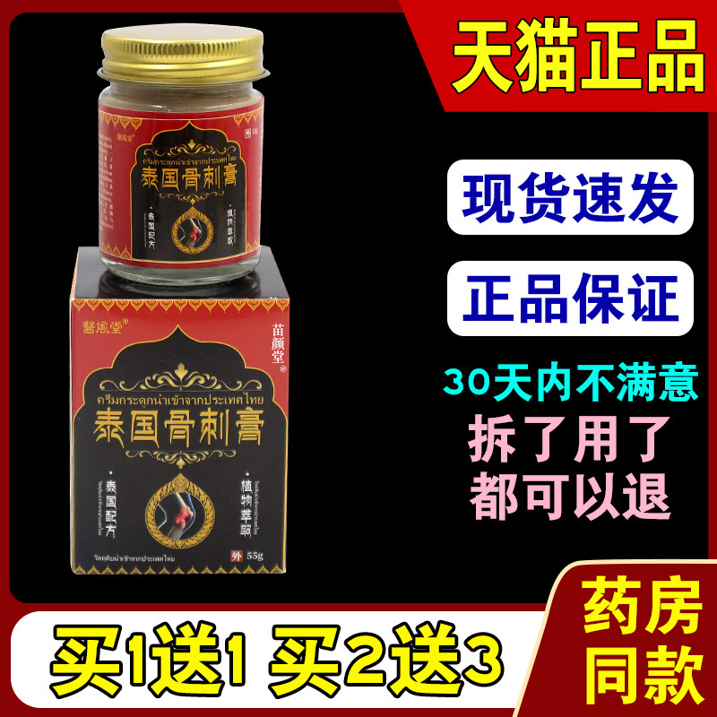 医风堂泰国骨刺膏55g/瓶【天猫正品】泰国骨刺膏护理乳软膏
