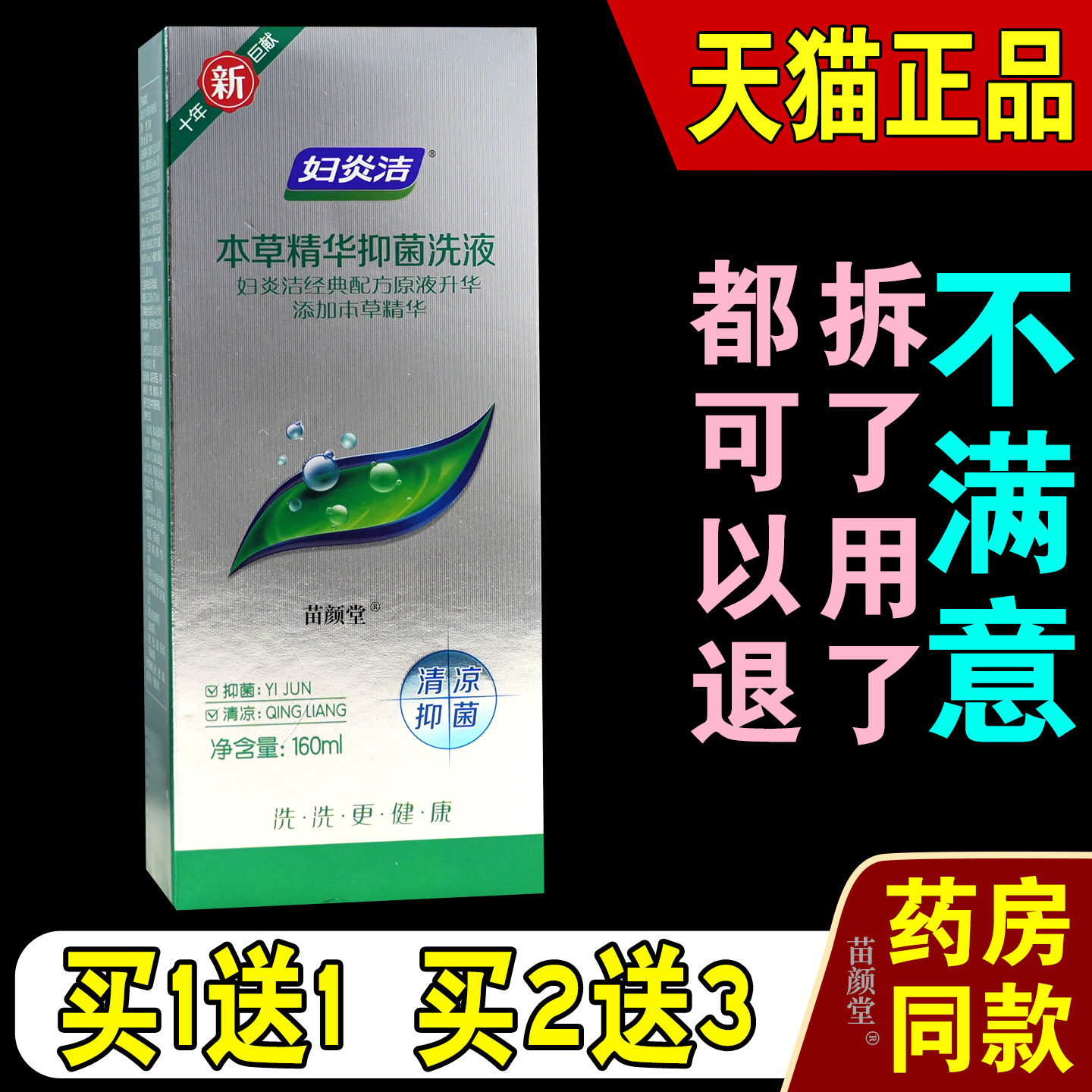 【天猫】妇炎洁本草精华抑菌洗液160ml/瓶正品女性私处抑菌清凉等