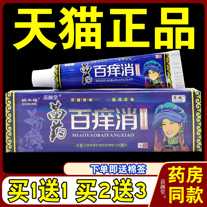 蜗牛梅苗药百痒消草本乳膏15g/支【天猫正品】皮肤护理抑菌乳软膏