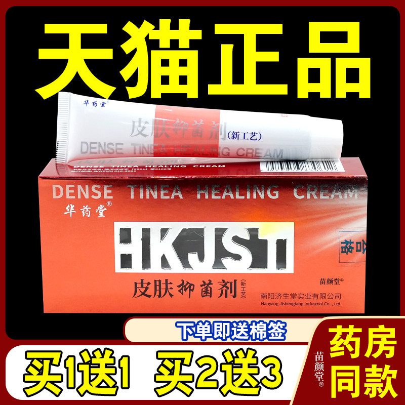 济生堂华药堂皮肤抑菌剂抑菌膏剂【天猫正品】皮肤外用护理乳软膏