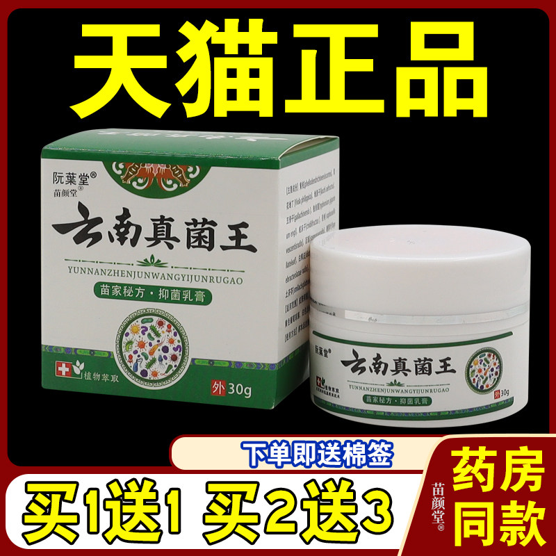 阮叶堂云南真菌王抑菌乳膏【天猫正品】皮肤外用草本护理乳软膏