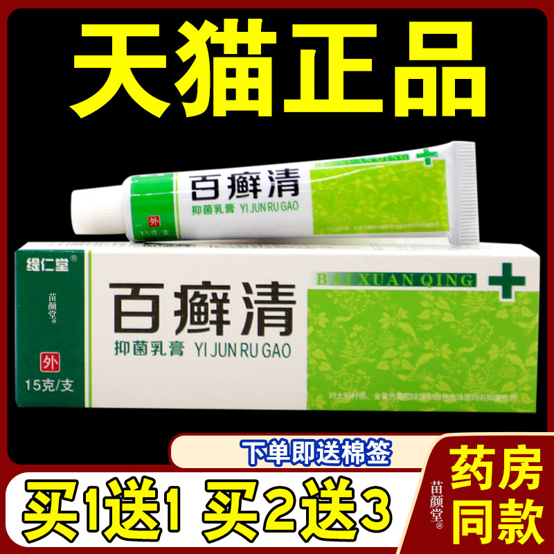 缇仁堂百癣清抑菌乳膏【天猫正品】皮肤外用草本抑菌护理乳软膏