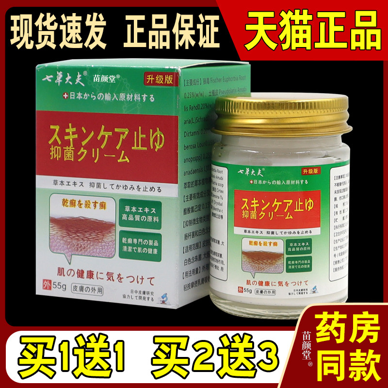 七草大夫日本抑菌膏55g/瓶【天猫正品】皮肤瘙痒不适草本护理乳膏
