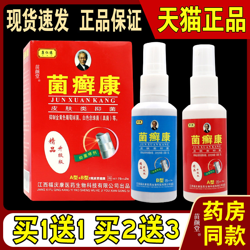 康仁德菌癣康喷剂【天猫正品】皮肤类抑菌护理喷雾肤痒灵