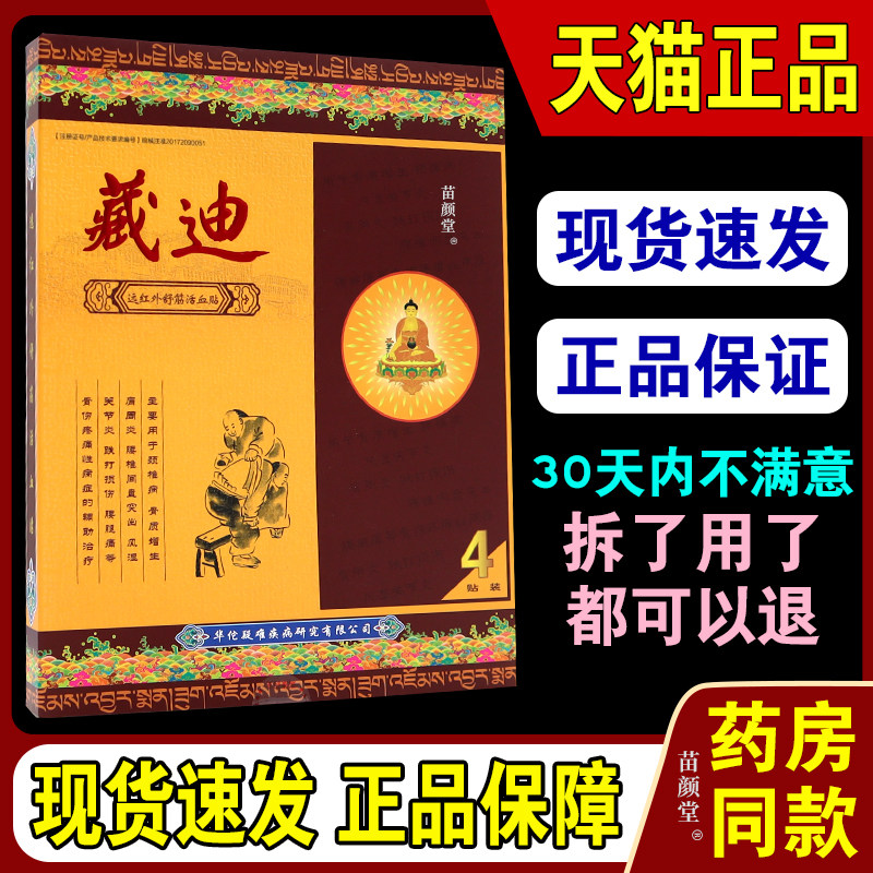 藏迪远红外舒筋活血贴【天猫正品】理疗贴消痛贴冷敷贴