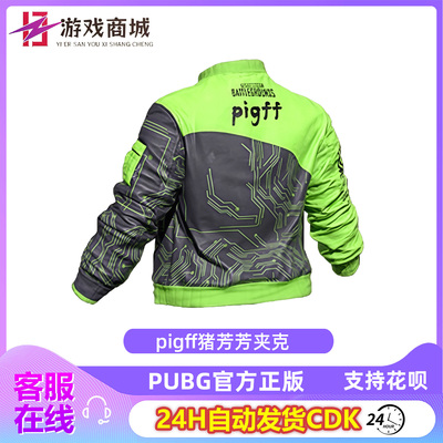 PUBG绝地求生pigff猪芳芳夹克