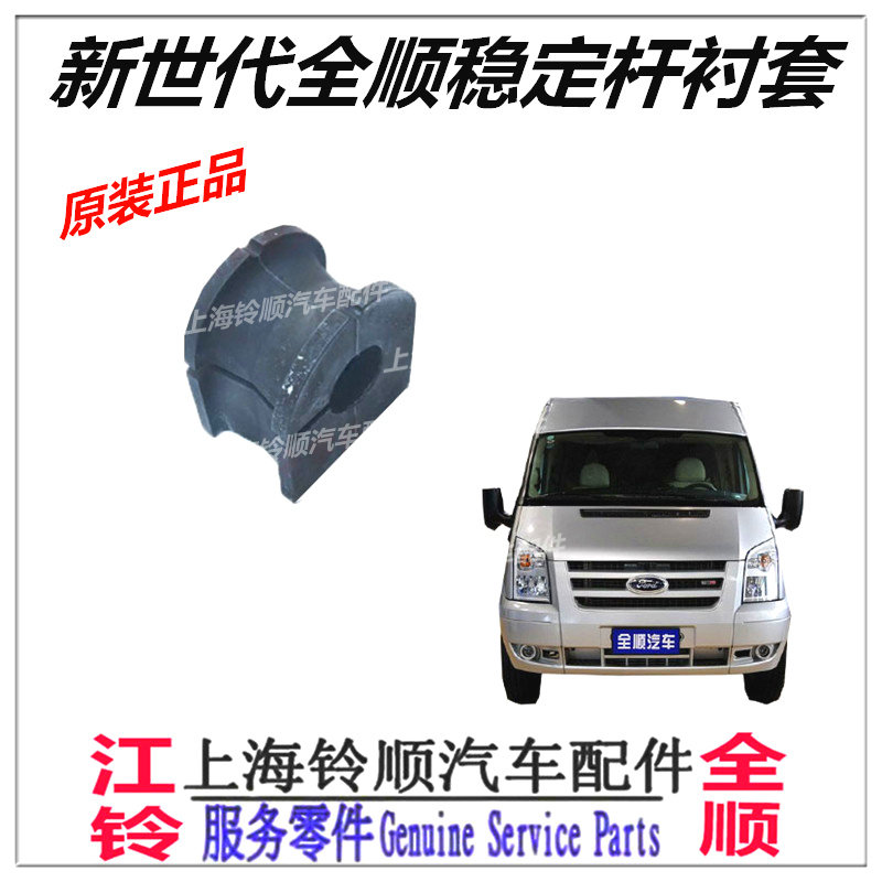 适用福特新世代全顺稳定杆衬套 新世代V348稳定杆衬套平衡杆胶套