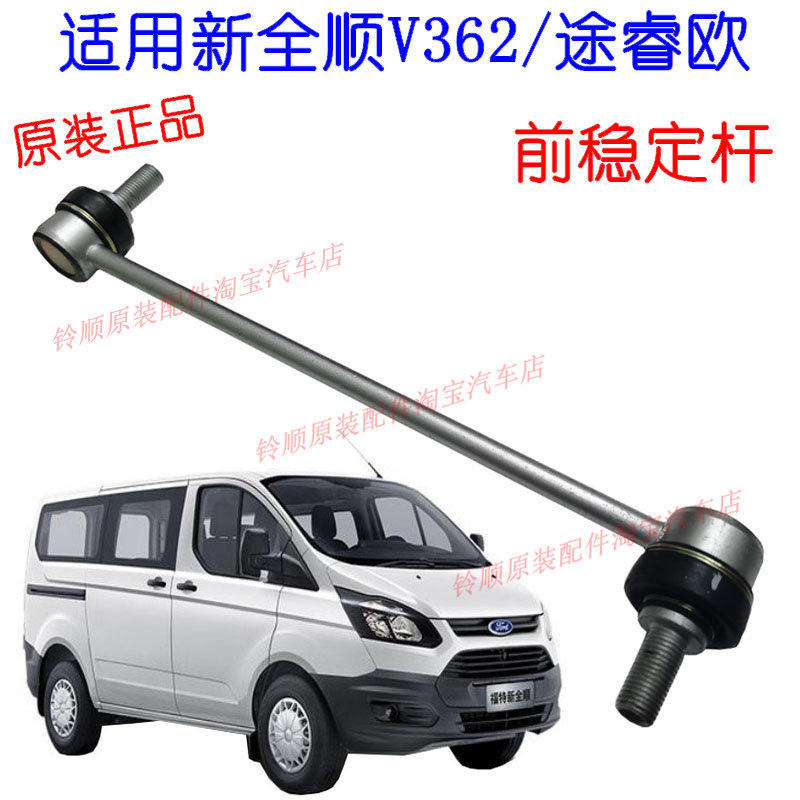 适用福特新全顺V362前稳定杆新全顺前平衡杆球头全顺V362稳定杆配