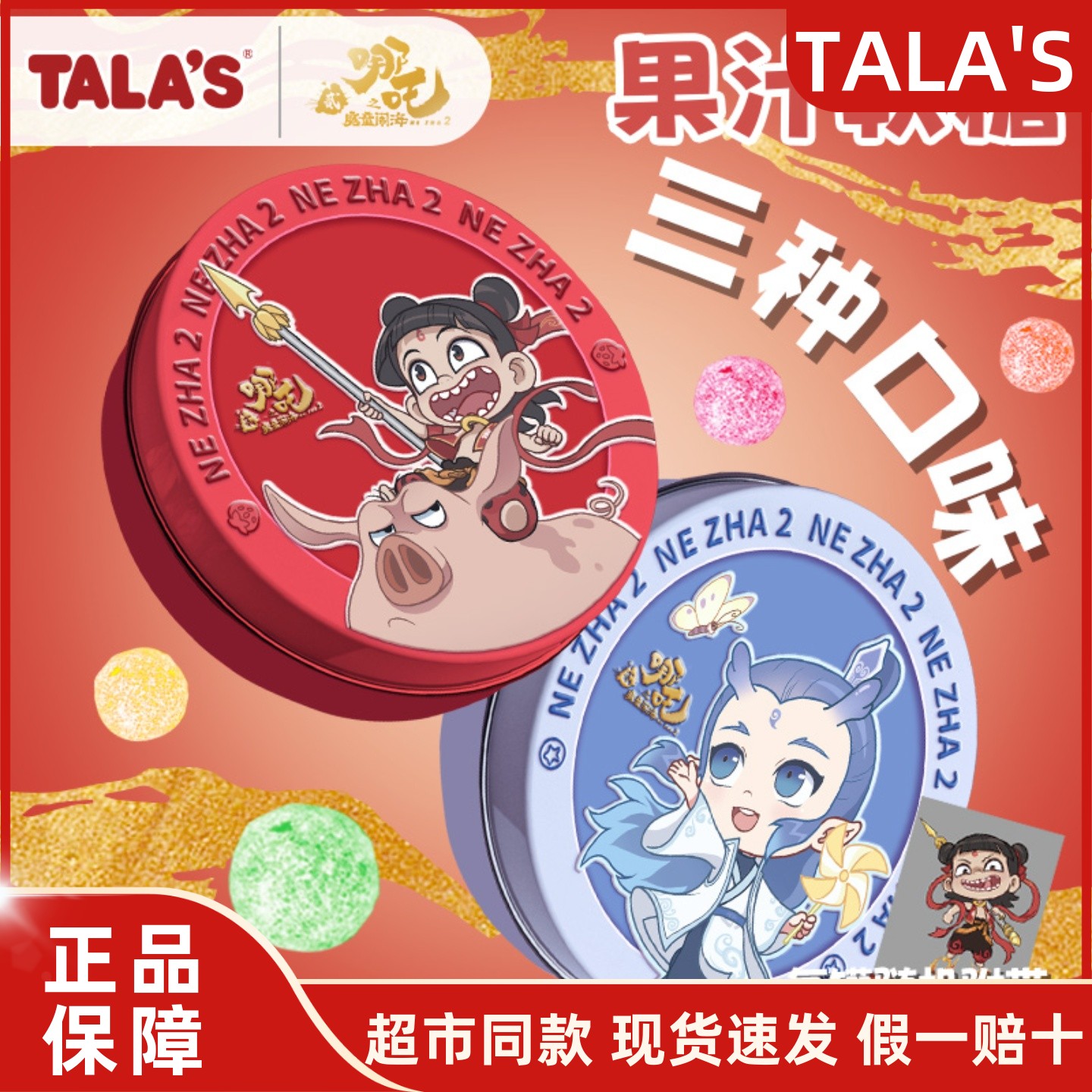 TALA'S添乐哪吒联名哪吒之魔童闹海果汁软糖82g海盐柠檬味附贴纸