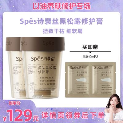 【晁然直播间】Spes诗裴丝多肽黑松露修护膏258ml