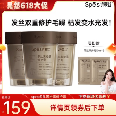spes多肽黑松露修护膏