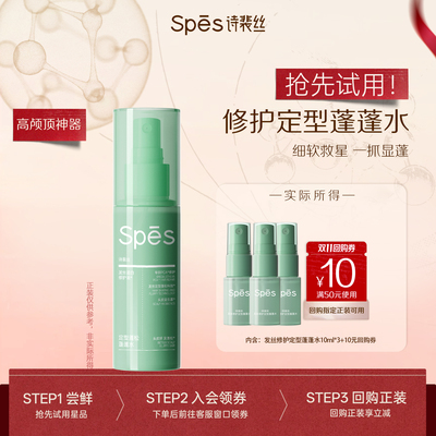 spes持久定型免洗蓬蓬水