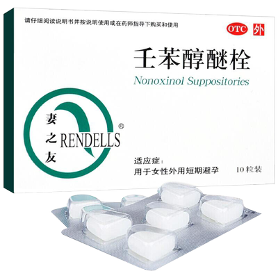【妻之友】壬苯醇醚栓100mg*10粒/盒避孕短期避孕润滑阴道怀孕