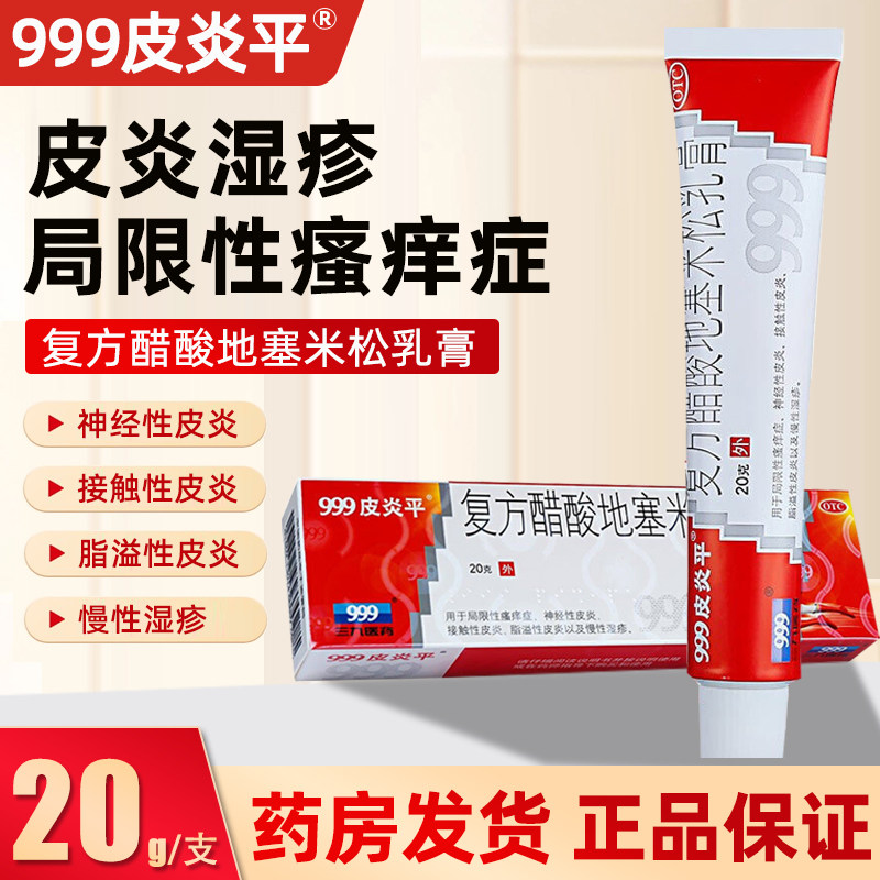 999皮炎平复方醋酸地塞米松乳膏20g 皮炎湿疹止痒软膏过敏瘙痒YP