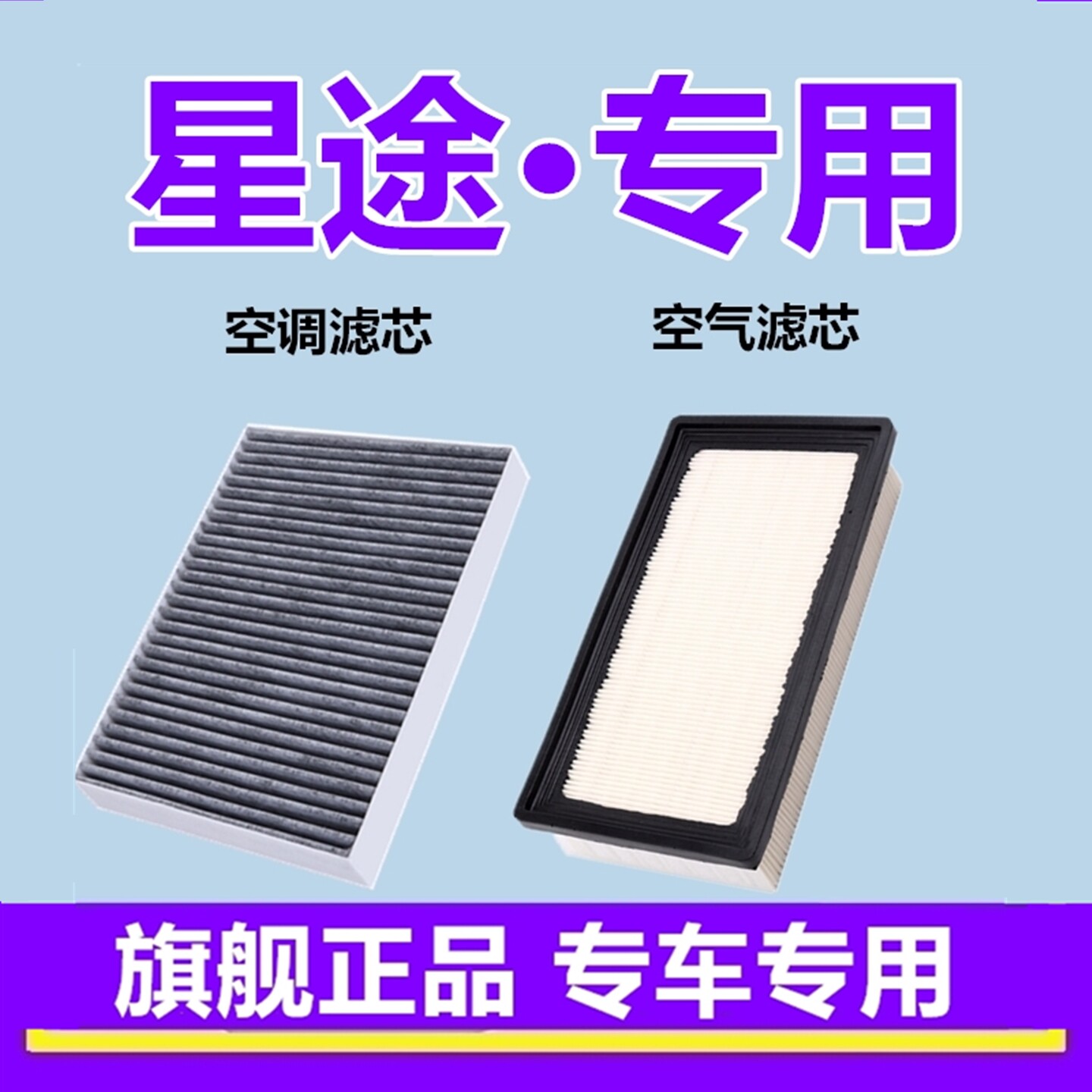 适配奇瑞星途TX TXL凌云LX 追风 瑶光揽月空调滤芯空气格空滤