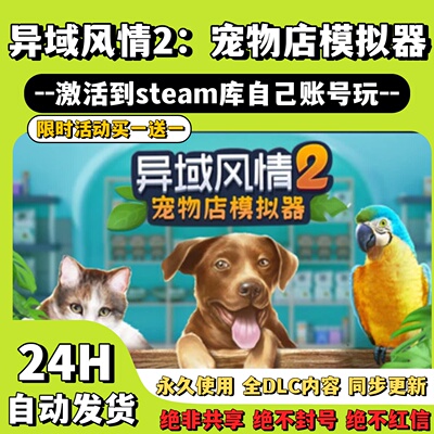 【异域风情2：宠物店模拟器】Steam游戏激活码CDKey激活入库