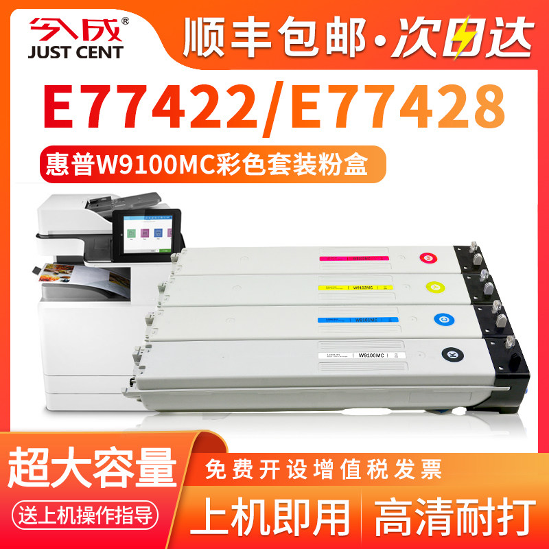 适用惠普E77422DN粉盒E77428DN复印机碳粉盒hp W9100MC彩色打印机粉盒W9101MC W9102MC W9103MC墨盒_虎窝淘