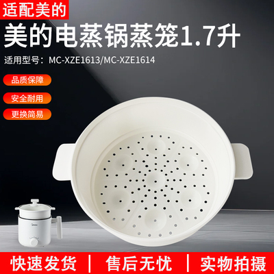适用美的电煮锅1.7L蒸笼XZE1611