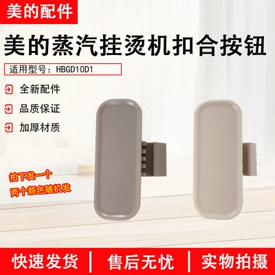 美的挂烫机HBGD10D1扣合按钮配件
