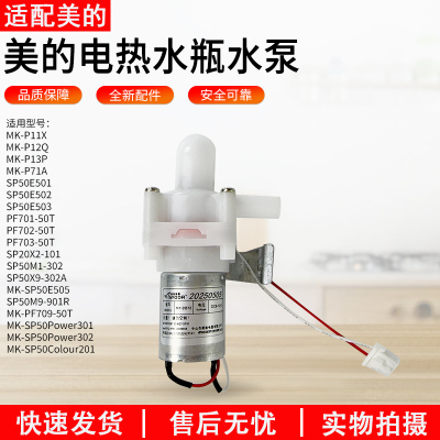 美的电热水壶抽水电泵08350水泵