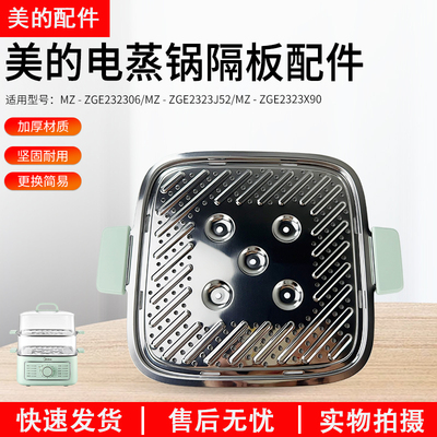 美的电蒸锅配件ZGE232306隔板