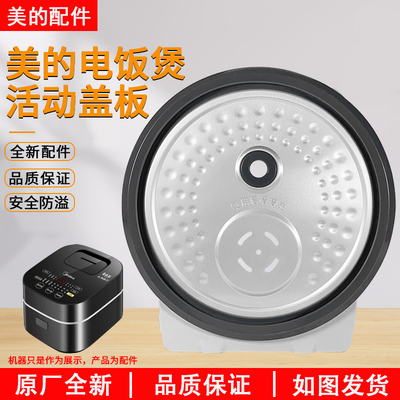 美的电饭煲活动盖板MB-WHS30C96