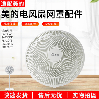 美的风扇配件SAG30PR前网/后网
