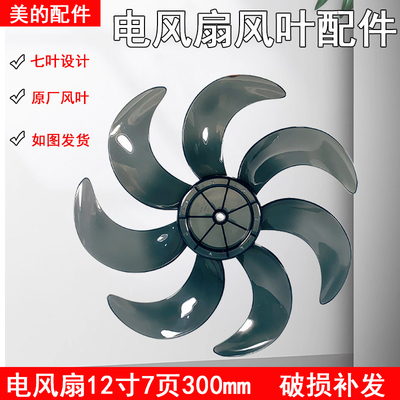 美的电风扇SAF30AB风叶12寸