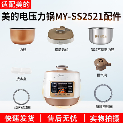 适用美的电压力锅MY-SS2521配件