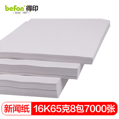 得印(befon)65克试卷纸 16K/8包/7000张/箱 新闻纸 速印纸速印纸一体机纸