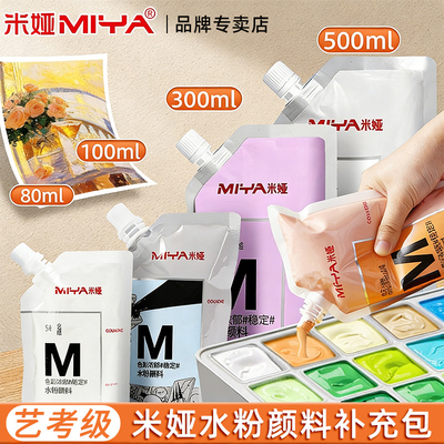 老师推荐的米娅水粉颜料补充装